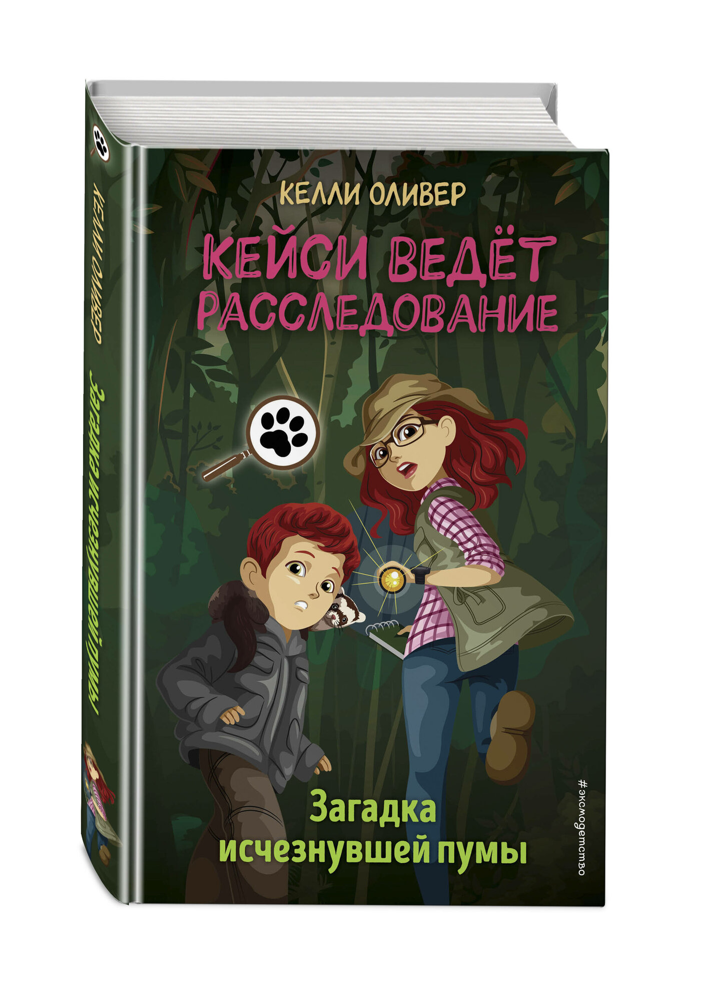 Оливер К. Загадка исчезнувшей пумы (выпуск 1)