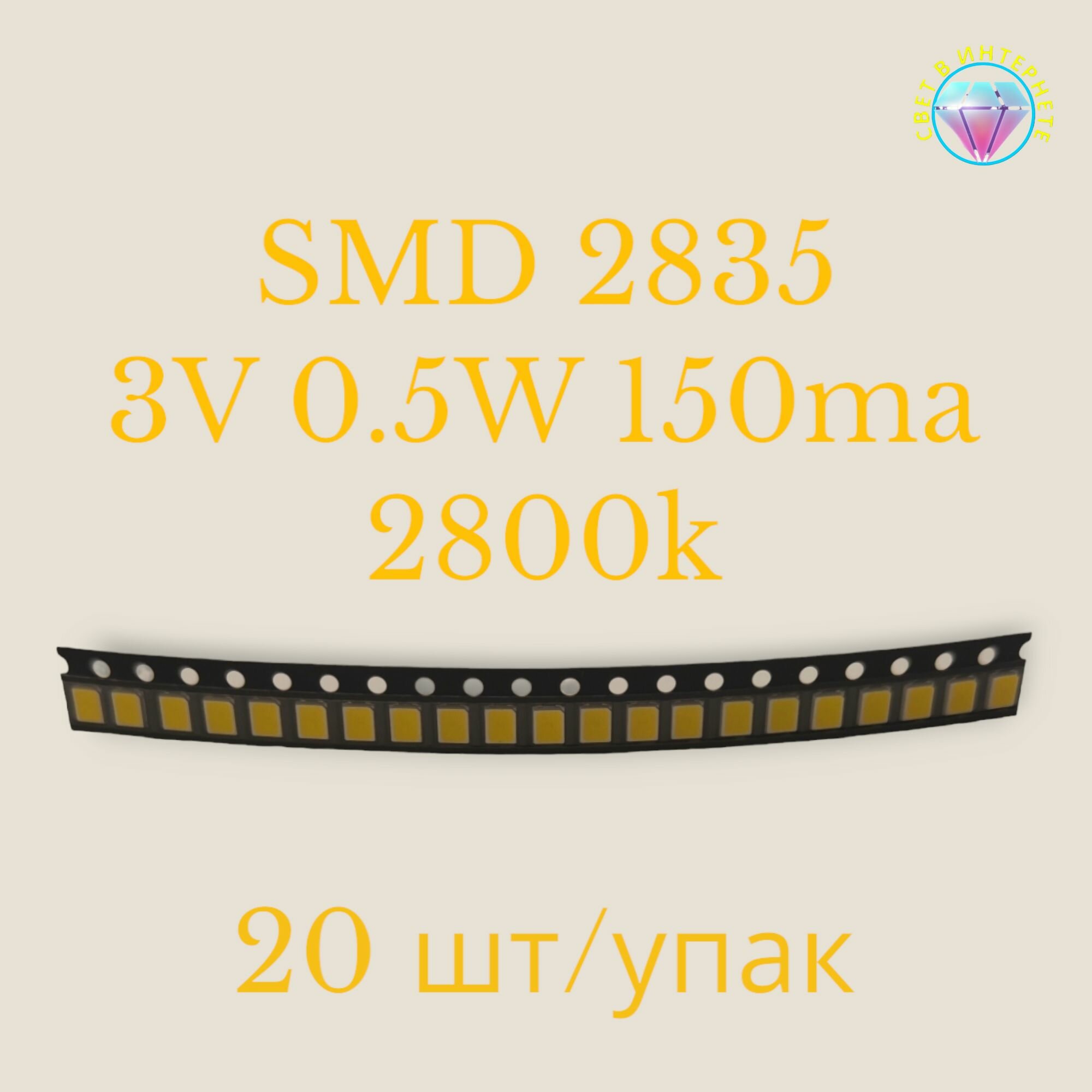 20штук Светодиод smd 2835 3V 0.5W 150ma 2800К тепло белый