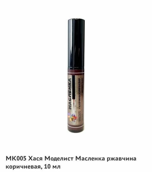 МК005 Масляная краска Масленка, ржавчина коричневая, 10 мл