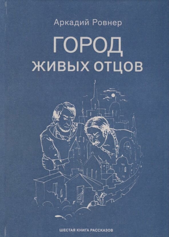 Город живых отцов. Шестая книга раскказов