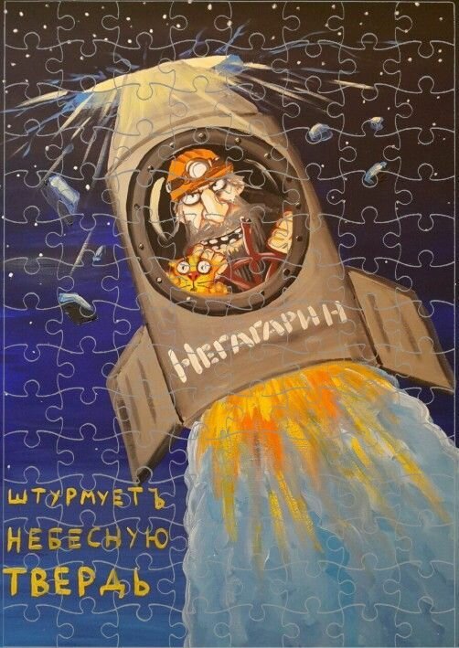 Пазл на День Космонавтики, 12 Апреля №10