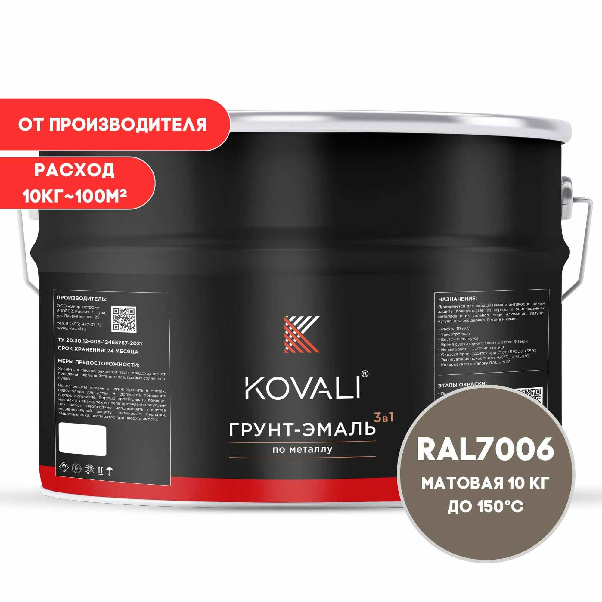 Грунт-эмаль 3 в 1 KOVALI матовая Бежево-серый RAL 7006 10кг, краска по металлу, по ржавчине, быстросохнущая
