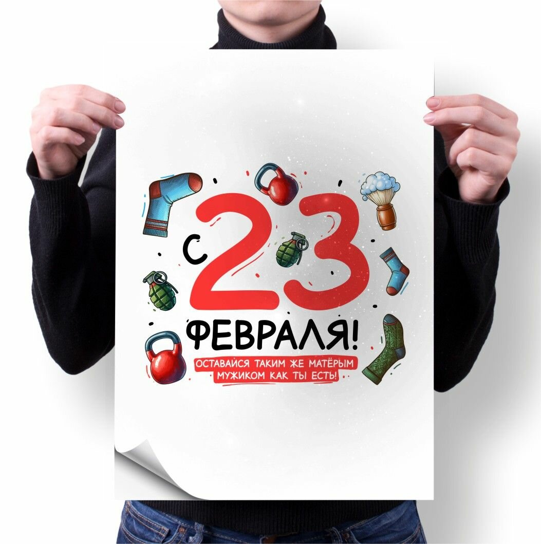 Плакат А4 принт "23 февраля 2024" - 0048