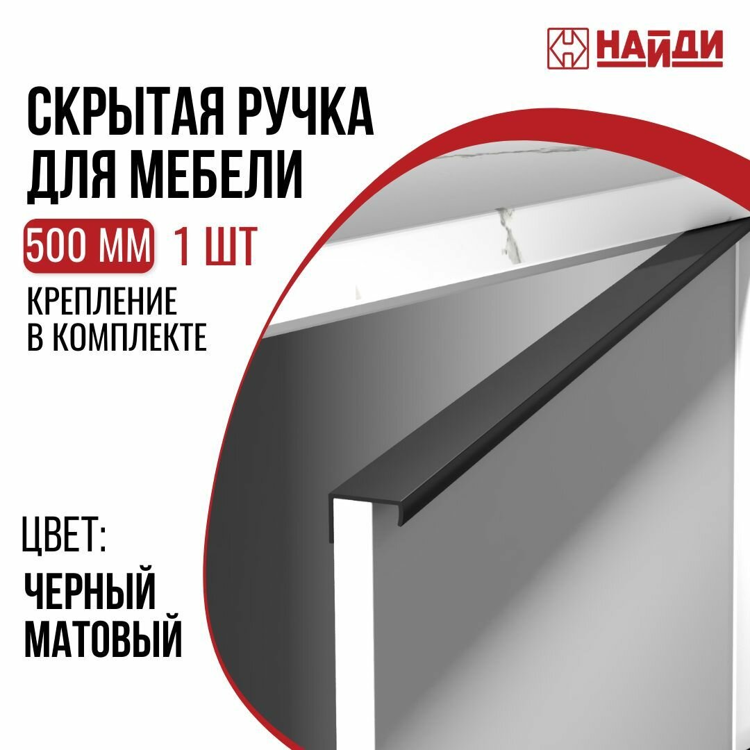 Ручка для мебели и кухонных фасадов, металлическая 500*30 мм. Черная