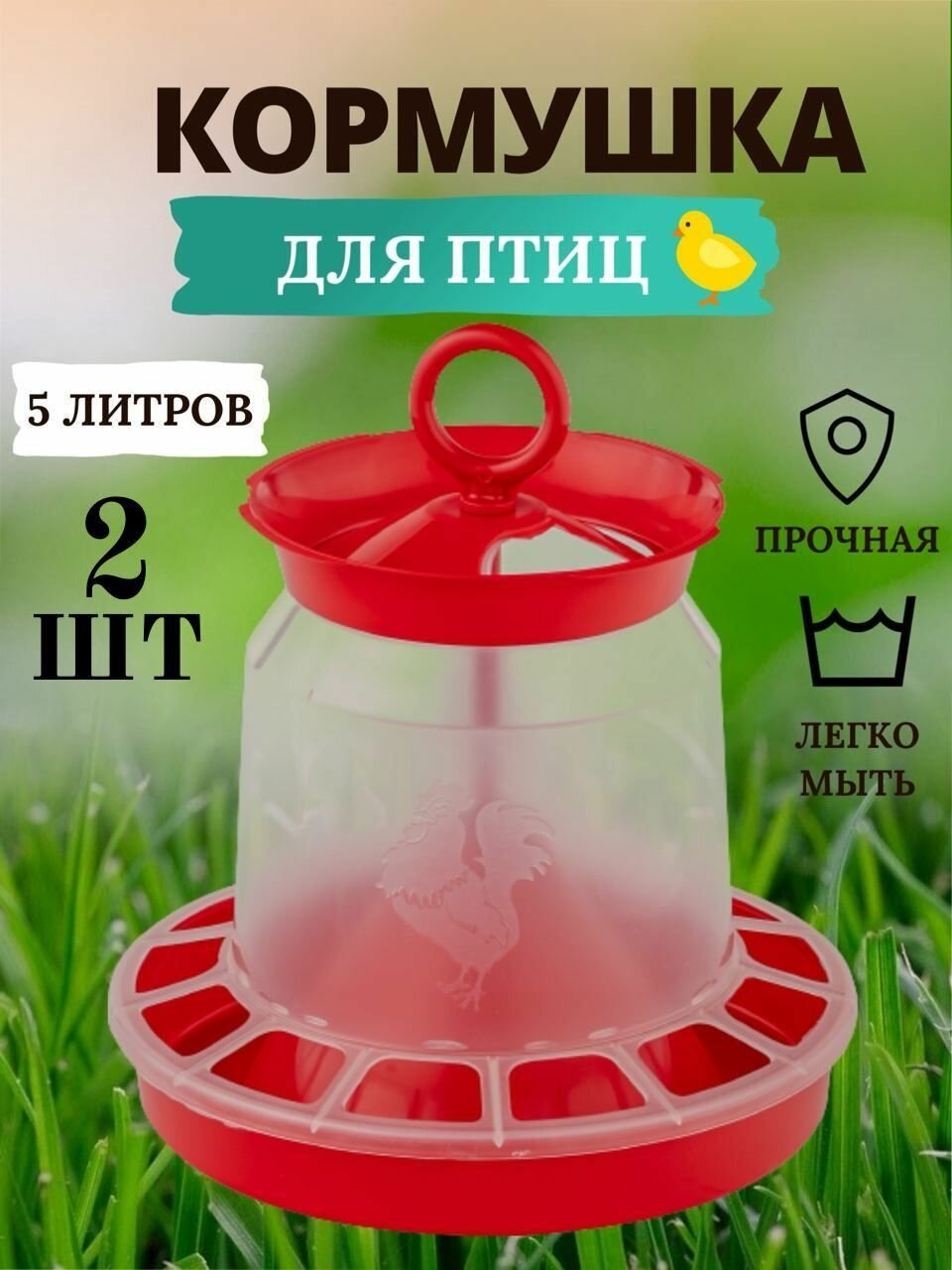 Кормушка бункерная для домашней птицы для куриц на 5кг с горизонтальной подачей 24*28 см, комплект 2 шт