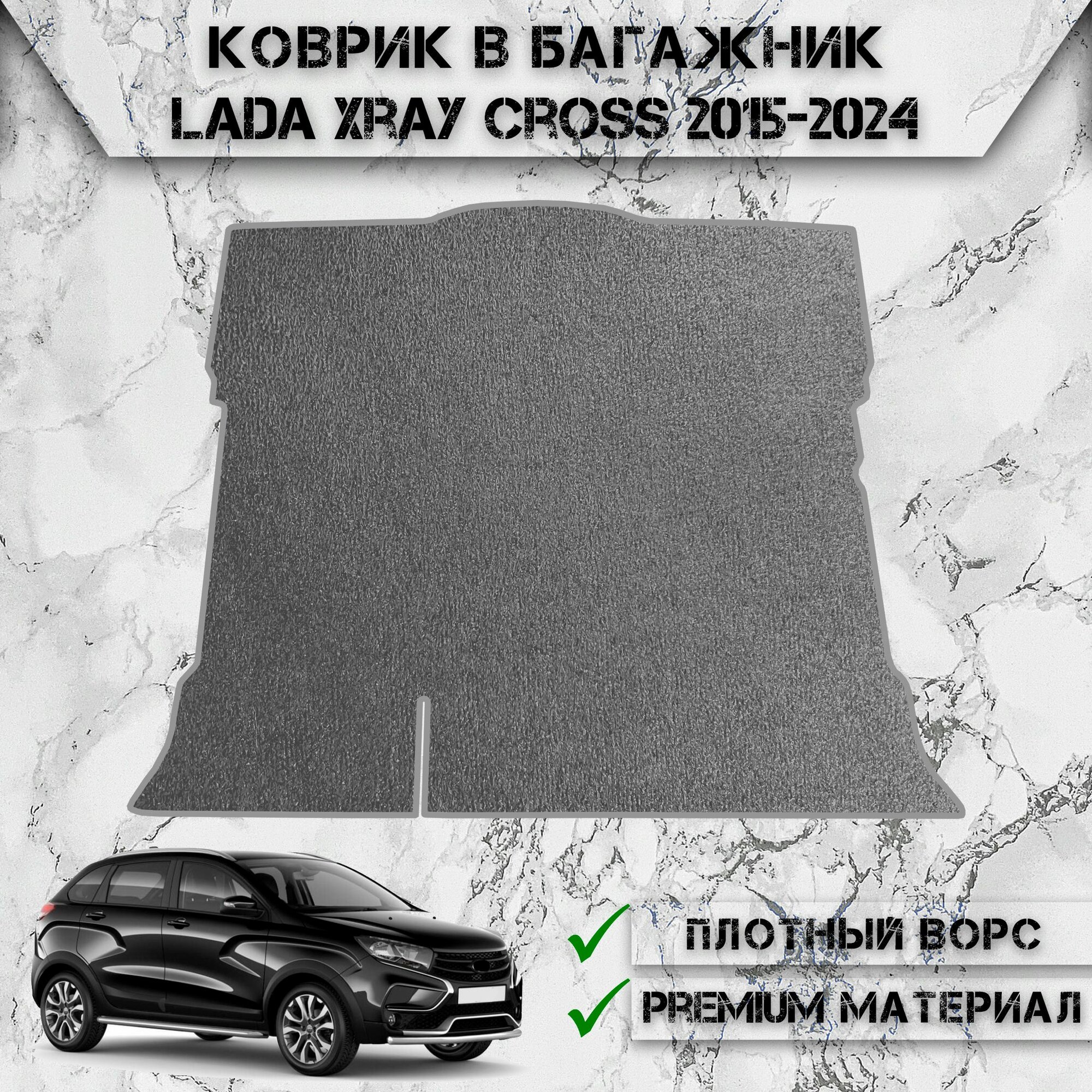 Ворсовый коврик в багажник "Стандарт" для авто Лада / Lada X-Ray Cross 2015-2024 Г. В. Серый С Серым Кантом
