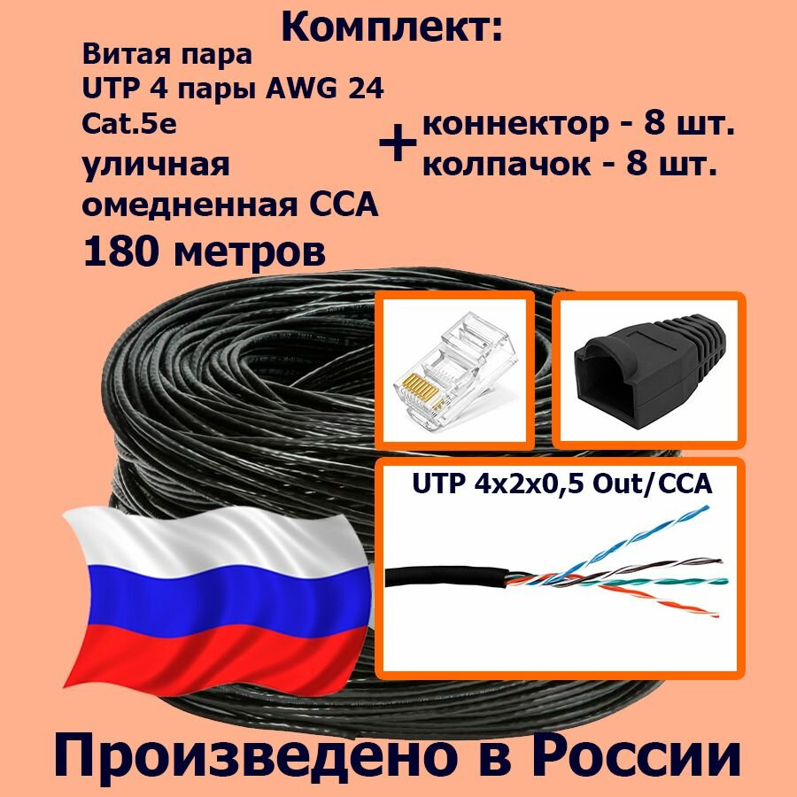 Комплект: Витая пара UTP 4 пары AWG 24 Cat.5e уличная омедненная CCA - 180 метров с коннекторами rj45 - 8шт. и колпачками rj45 - 8шт. (UTP 4x2x0,5 Out/CCA)
