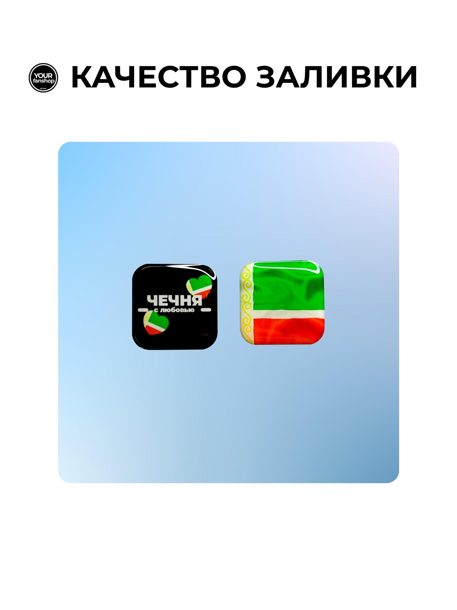 3D-стикеры your.fanshop "Чечня" на телефон и чехол, эпоксидная смола, 2 шт — фото 1