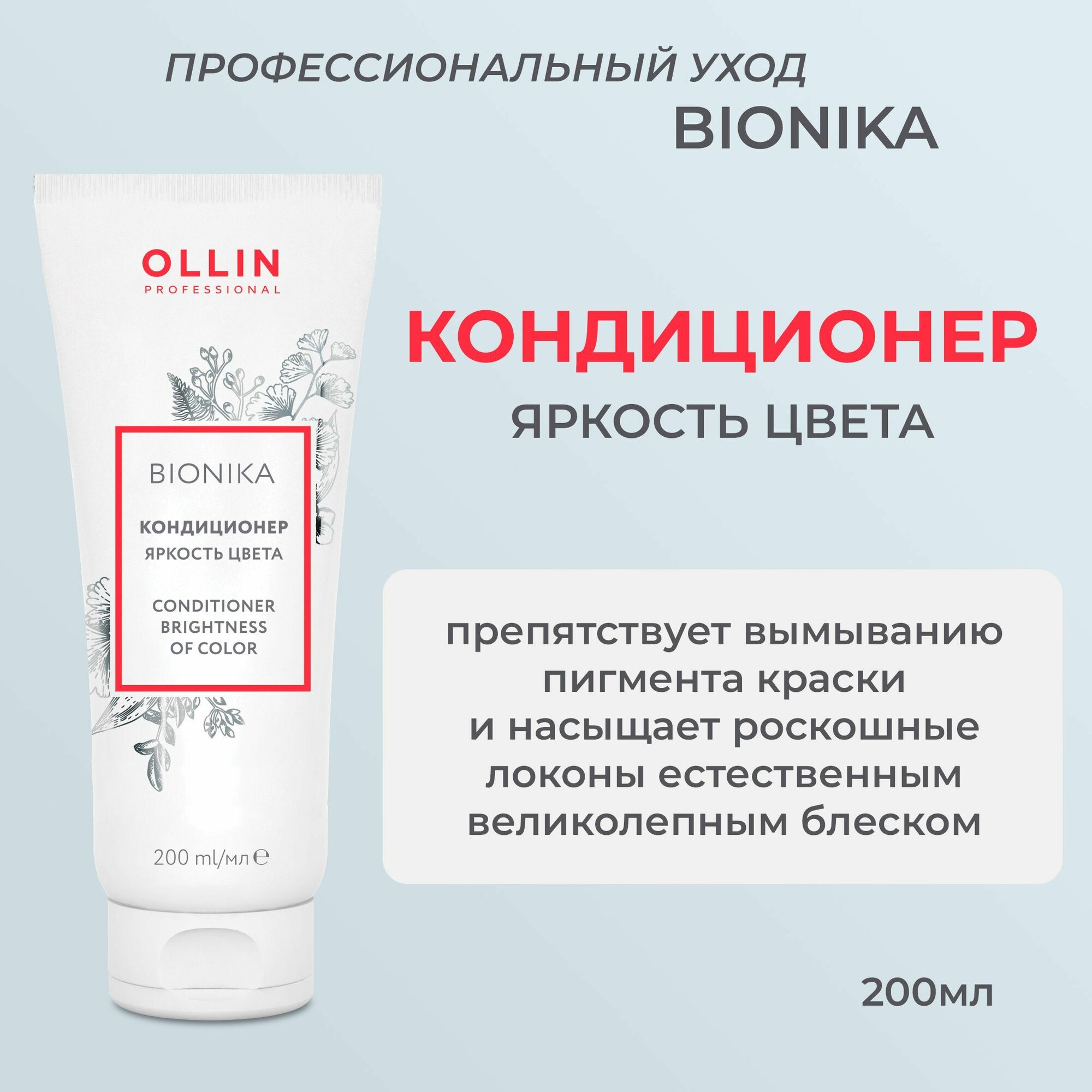 Ollin BioNika Кондиционер для окрашенных волос Яркость цвета Shampoo For Colored Hair 200мл