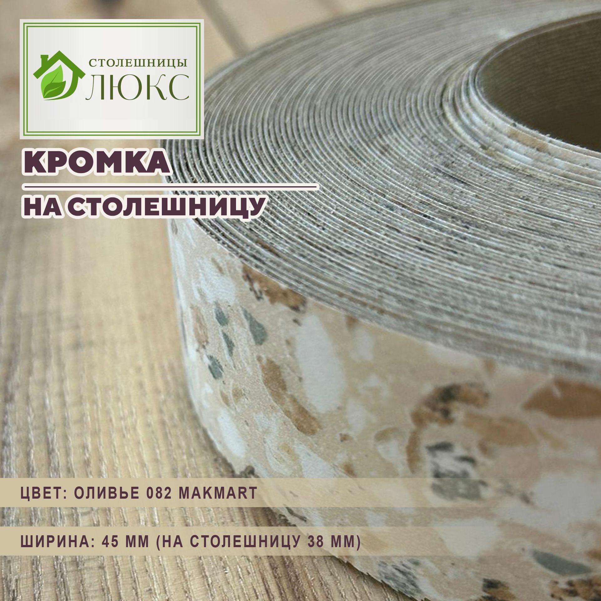 Кромка Оливье 44 мм пластиковая HPL для столешницы 26-38 мм, 200 см