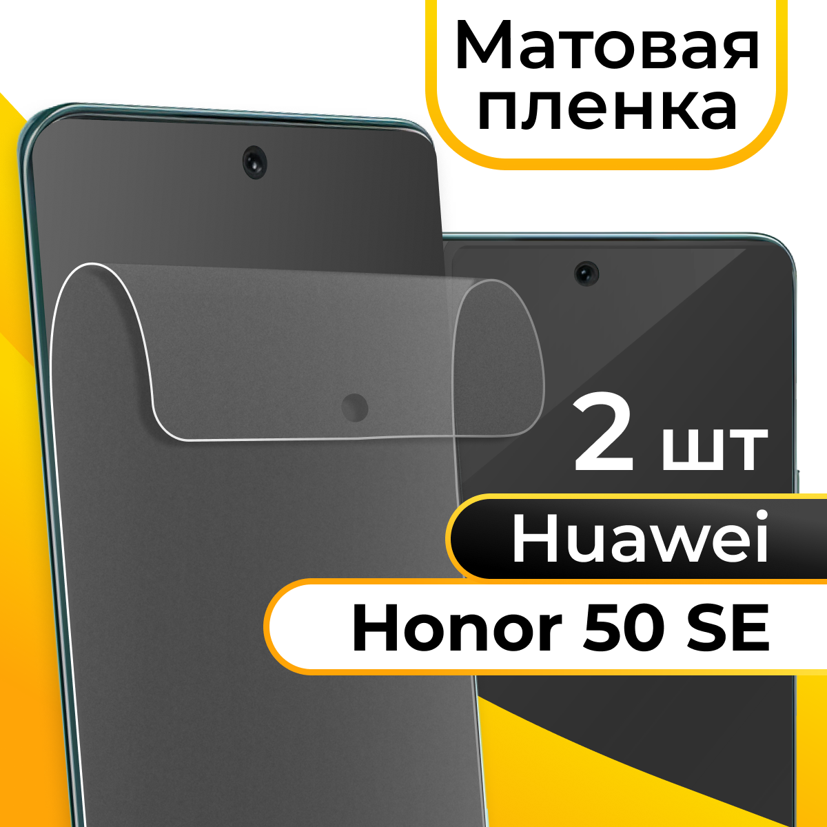 Комплект 2 шт. Матовая пленка для смартфона Huawei Honor 50 SE / Защитная противоударная пленка на телефон Хуавей Хонор 50 СЕ / Гидрогелевая пленка