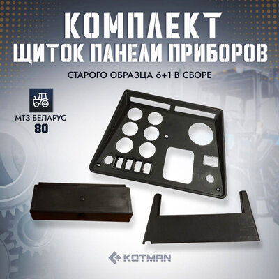 Комплект панели приборов (щиток + стенка+ крышка) трактора МТЗ (старого образца под 6 приборов)