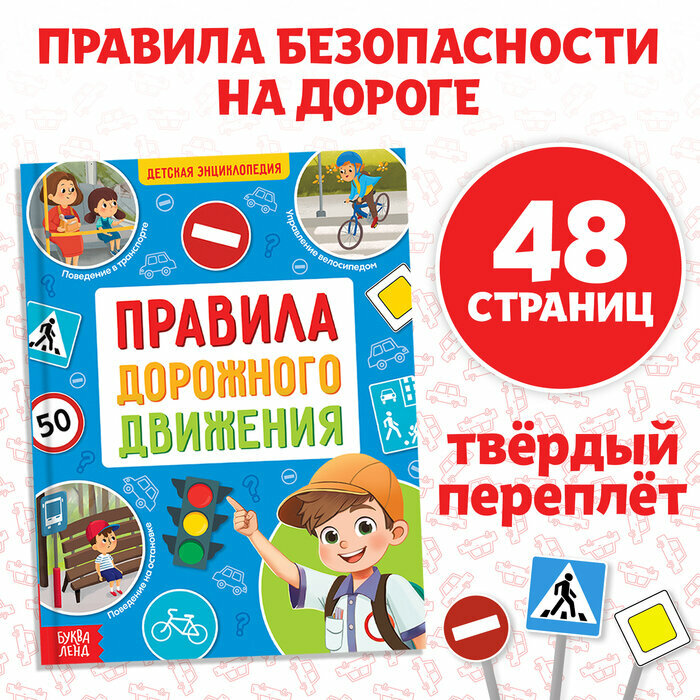 Энциклопедия в твёрдом переплёте «Правила дорожного движения для детей», 48 стр, 10321897