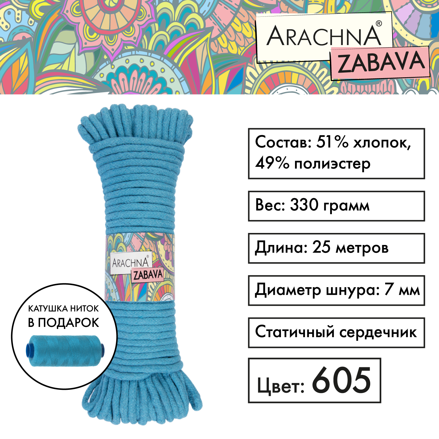 Пряжа (шнур) 1 шт. х 330 г ARACHNA "ZABAVA" 51% хлопок, 49% полиэстер 25 м №605 бирюзовый