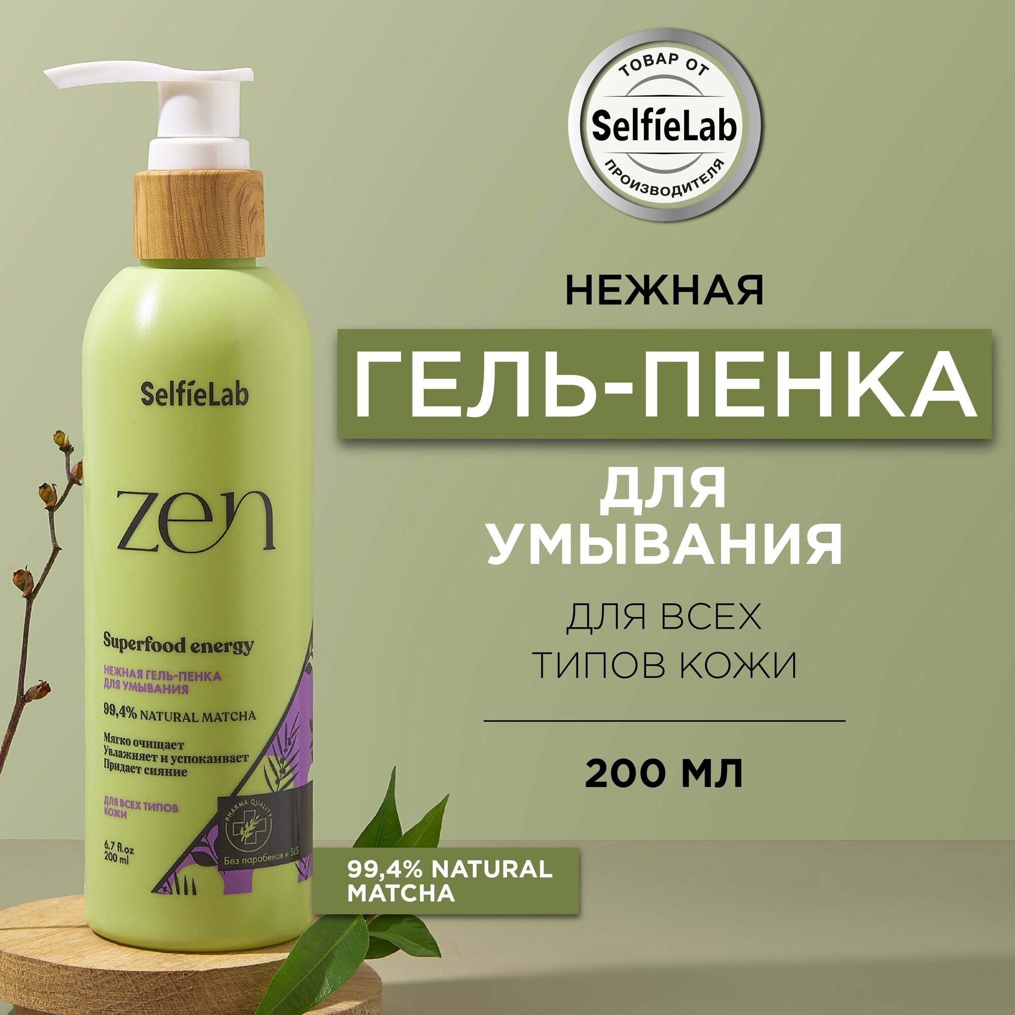 Гель-пенка для умывания нежная 200 мл