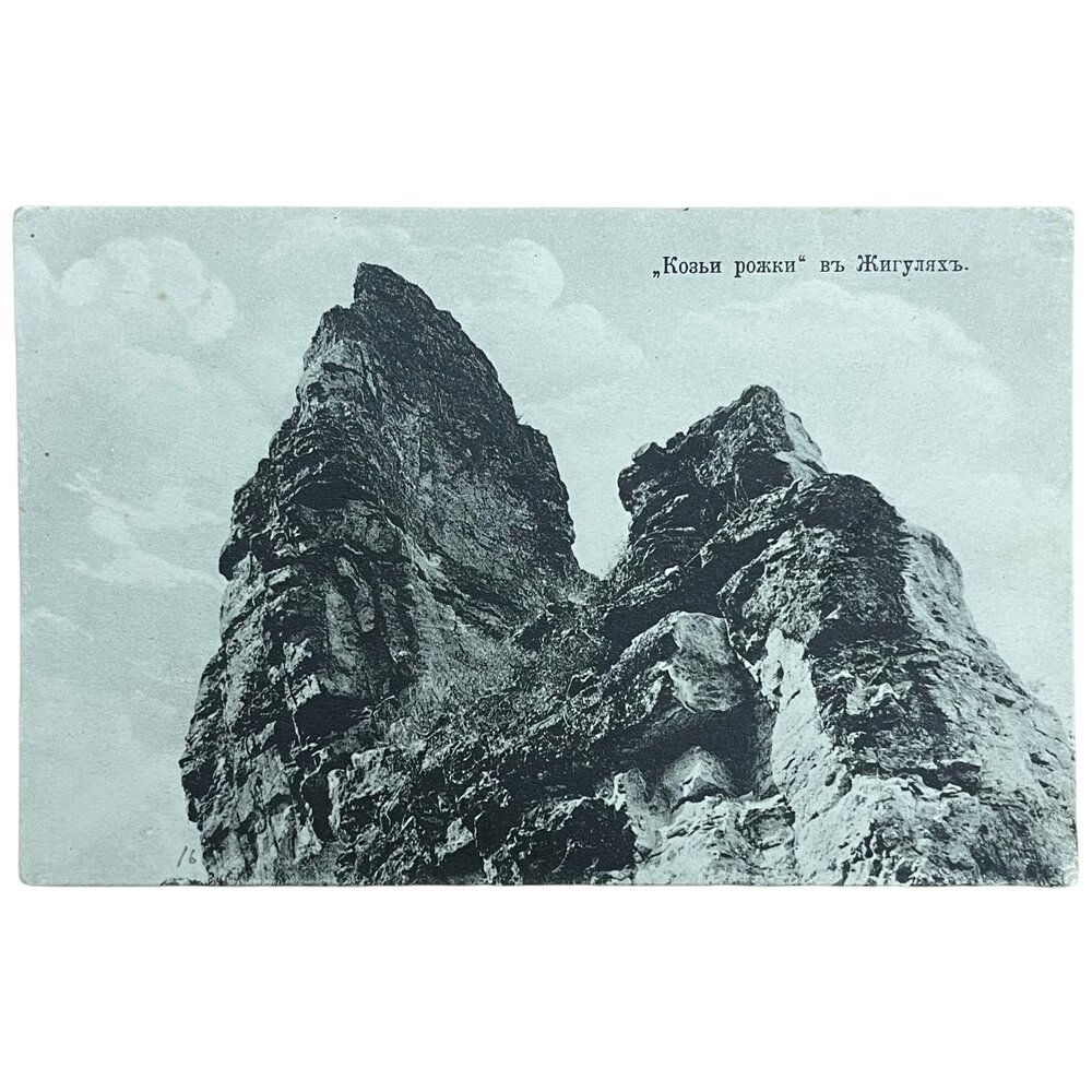 Почтовая открытка "Козьи рожки в Жигулях" 1900-1917 гг. Российская Империя