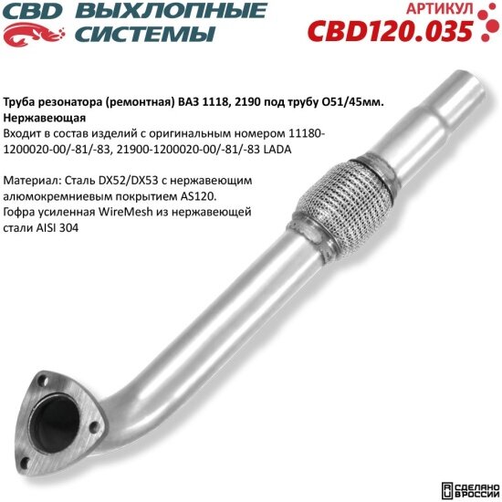 Труба резонатора Cbd Труба резонатора для ВАЗ 1118, 2190 под трубу d51/45мм, ремонтная, 120.035