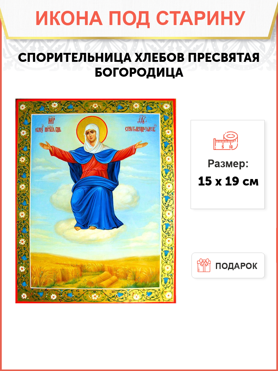 Икона Богородицы Спорительница Хлебов, под старину, 15 x 19 см