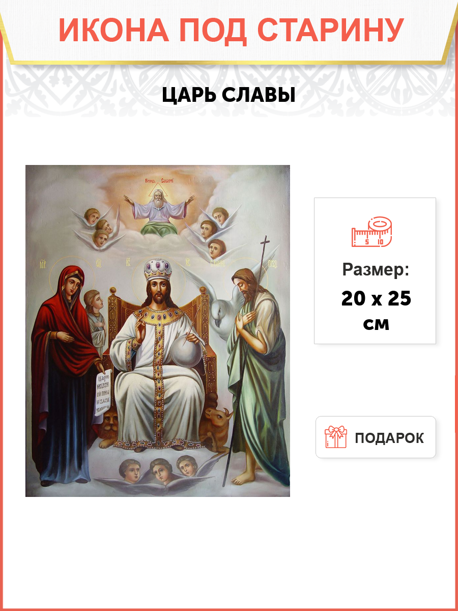 Икона Царь Славы 20 x 25 см