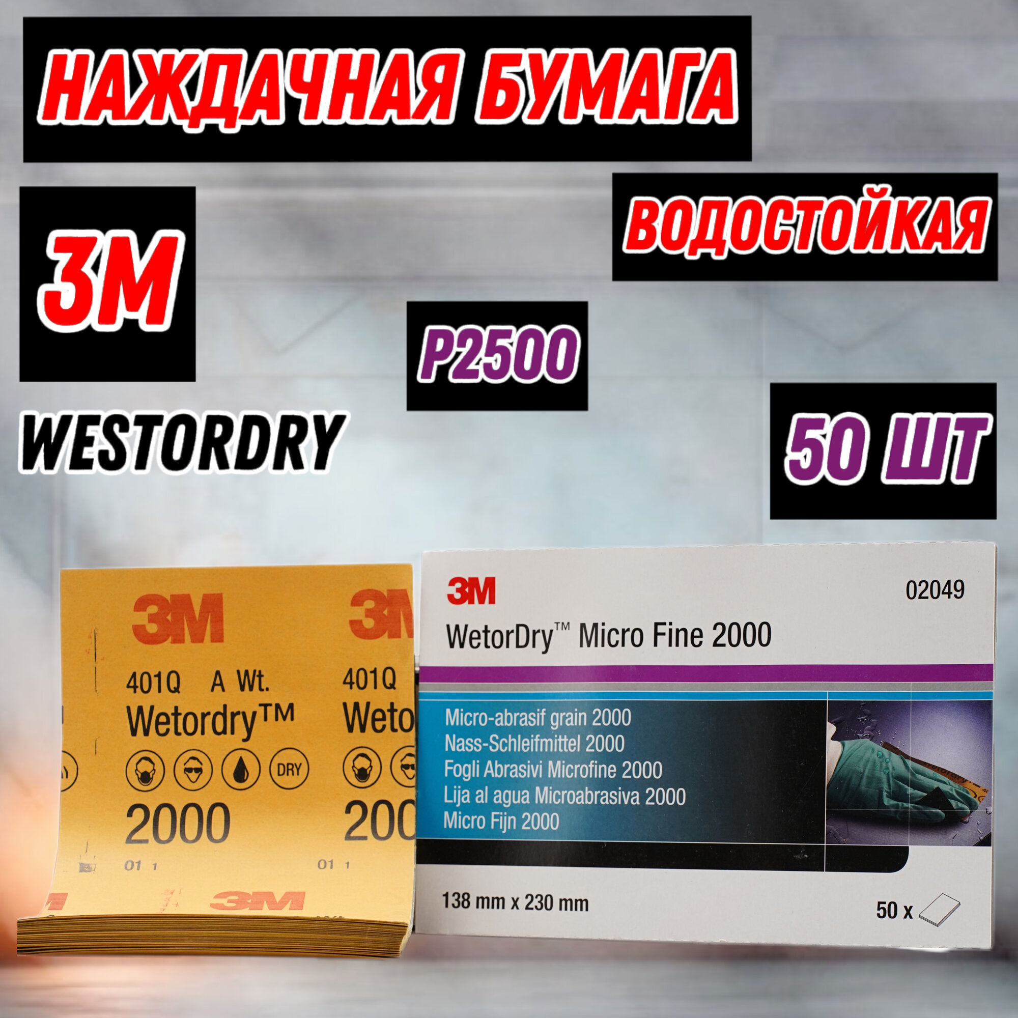 Наждачная бумага водостойкая 3М WetorDry P2500 138х230 мм 50 шт №02045