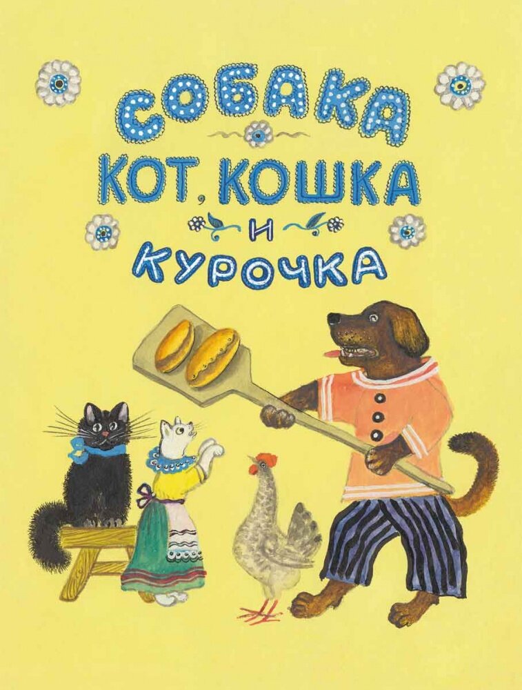 Собака, кот, кошка и курочка. Серия "Любимая мамина книжка"