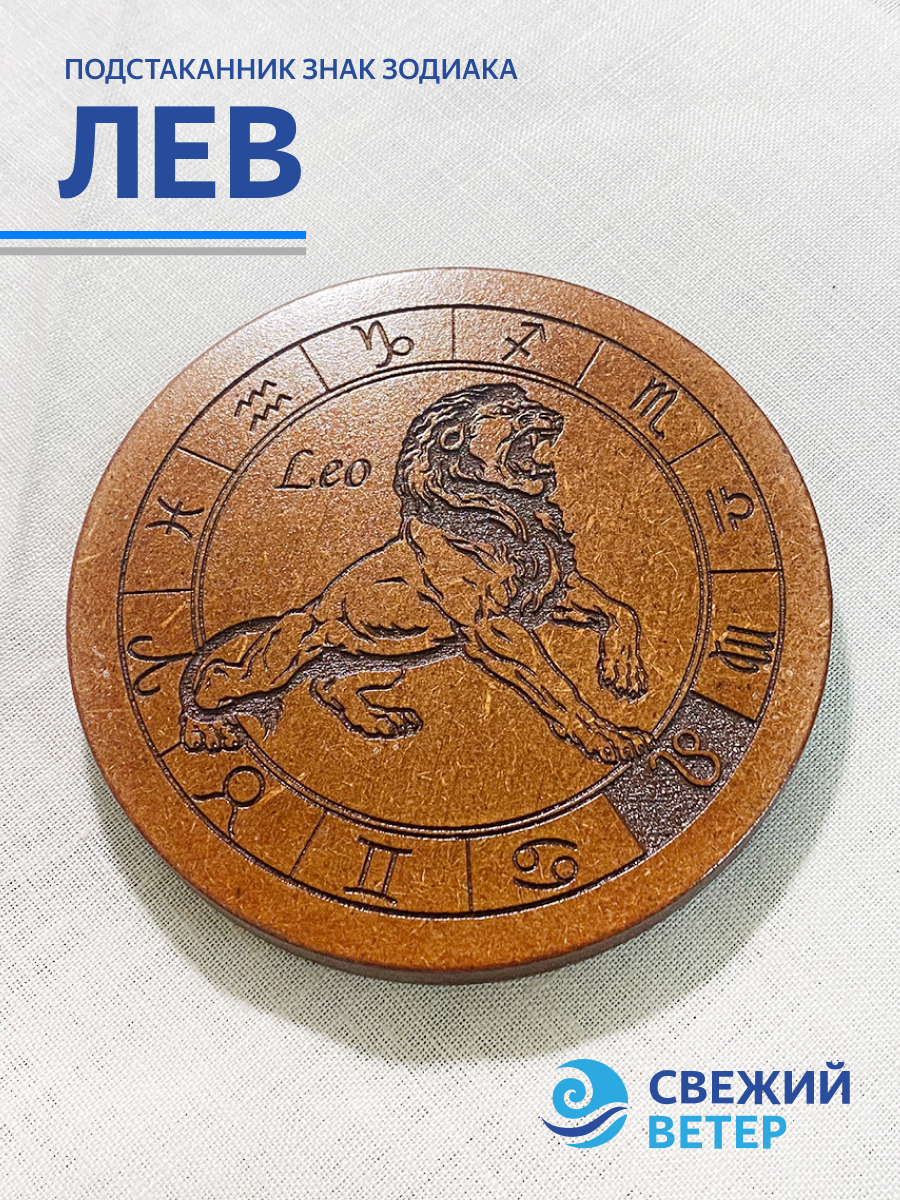 Подстаканник знак зодиака "Лев"