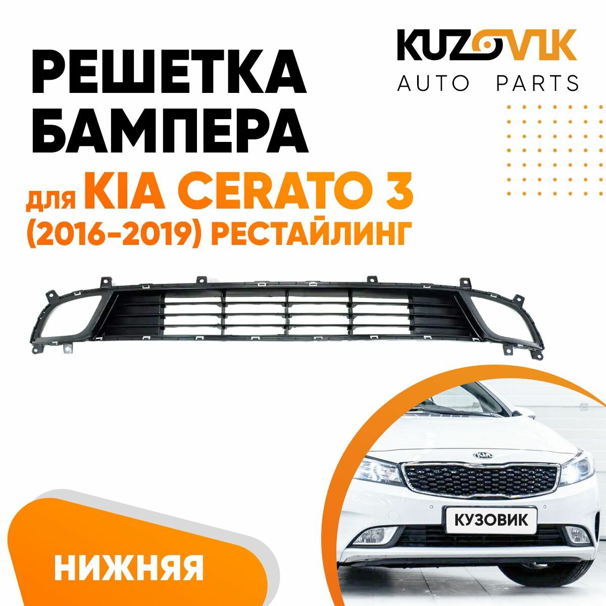 Решетка переднего бампера для Киа Церато Kia Cerato 3 (2016-2019) рестайлинг нижняя накладка