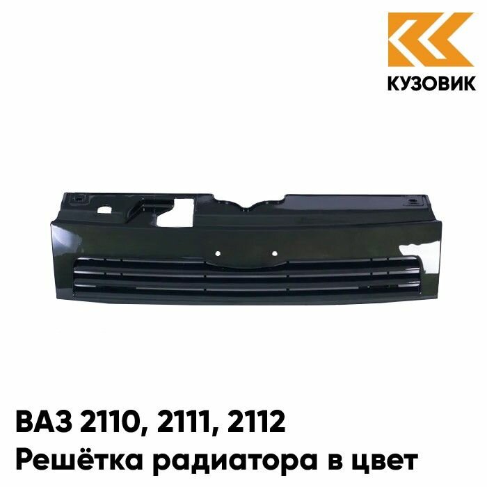 Решетка радиатора в цвет кузова ВАЗ 2110, 2111, 2112 347 - Золото инков - Зеленый