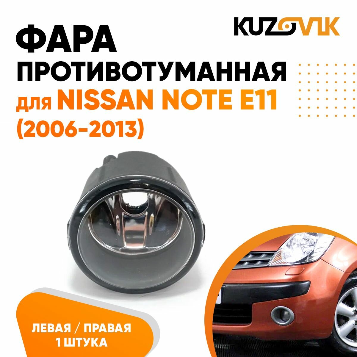Противотуманная фара для Ниссан Ноте Nissan Note E11 (2006-2013) левая / правая, птф, туманка