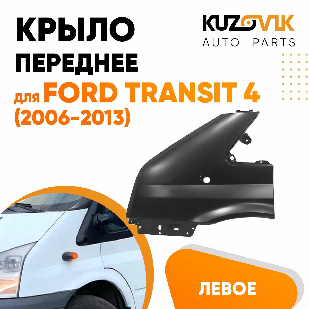 Крыло переднее левое для Форд Транзит Ford Transit 4 (2006-2013) с отверстием под повторитель