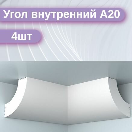 Внутренний угол для потолочного плинтуса A20 4шт