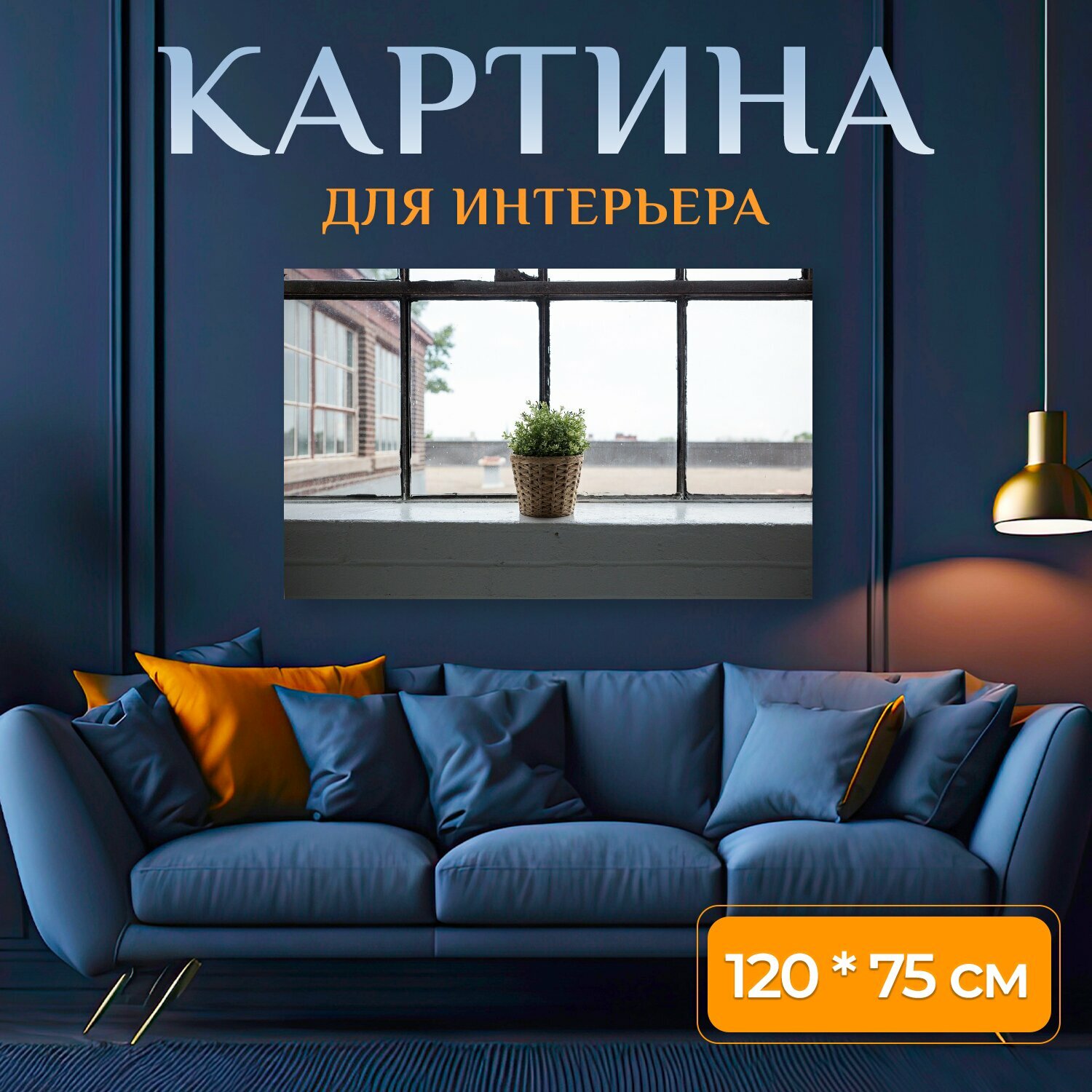 Картина на холсте "Окно, природа, интерьер" на подрамнике 120х75 см. для интерьера