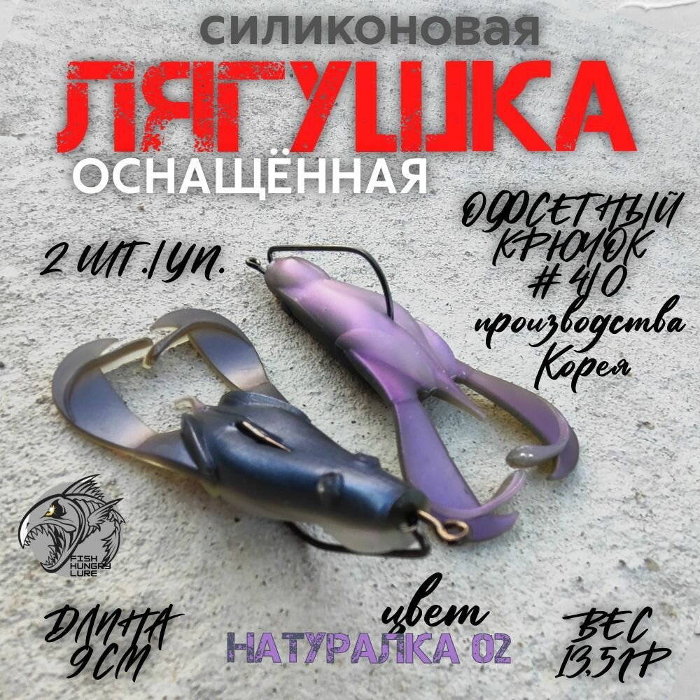 Мягкая приманка силиконовая Лягушка FROG натуралка 02 2 шт