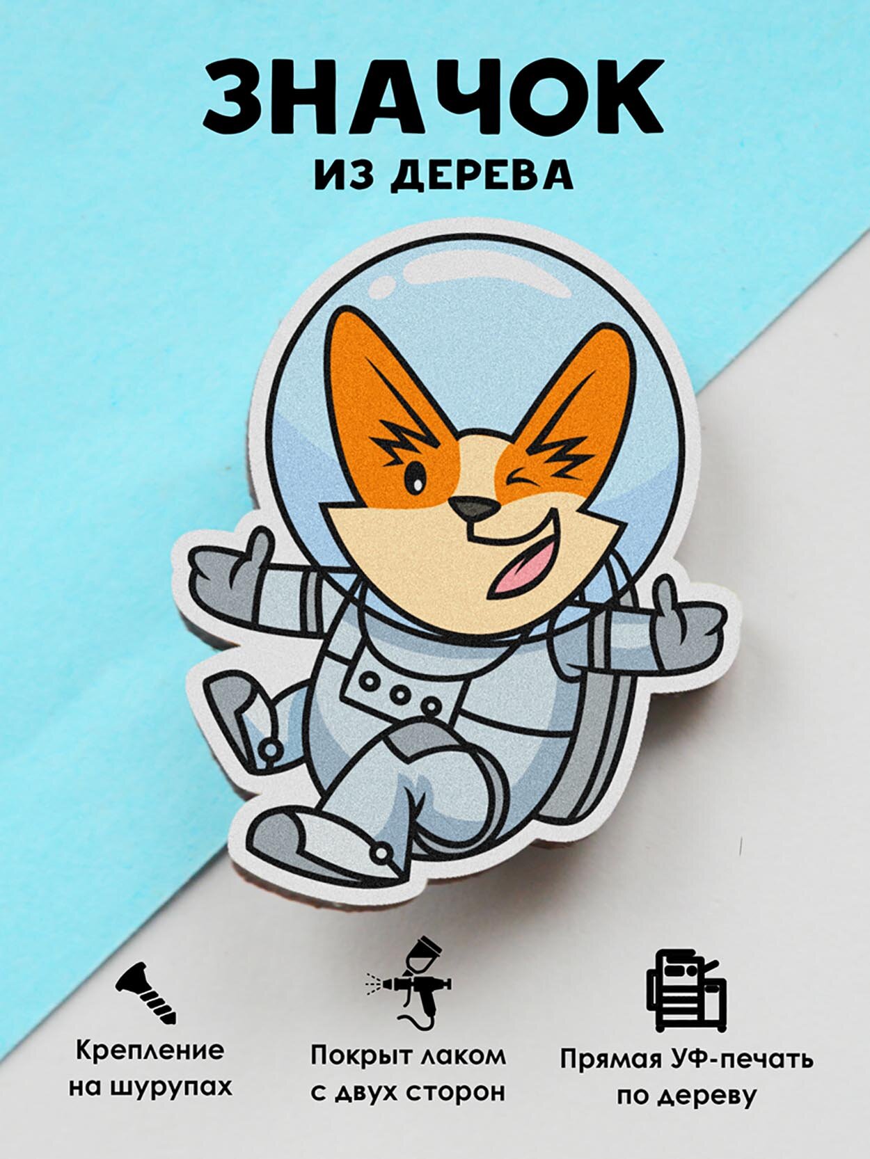 Значок Mr. Znachkoff "Корги космонавт", дерево, ручная работа, УФ-принт, 4x4 см