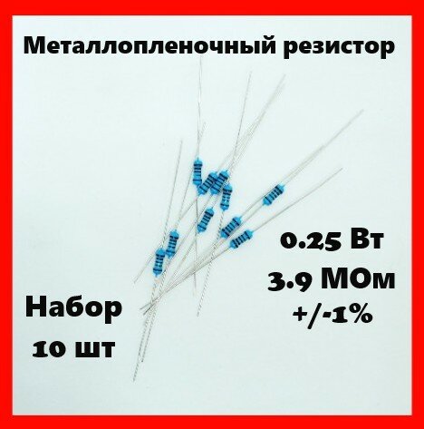 0.25 Вт, 3.9 МОм, +-1%, металлопленочный резистор (набор 10 шт)