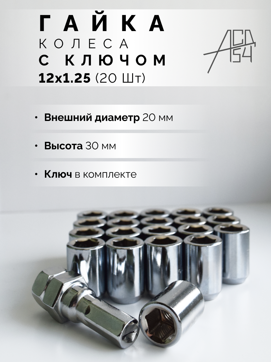 Гайка колеса М12х1,25 узкая хром, длина 30мм, с ключом, 20 штук