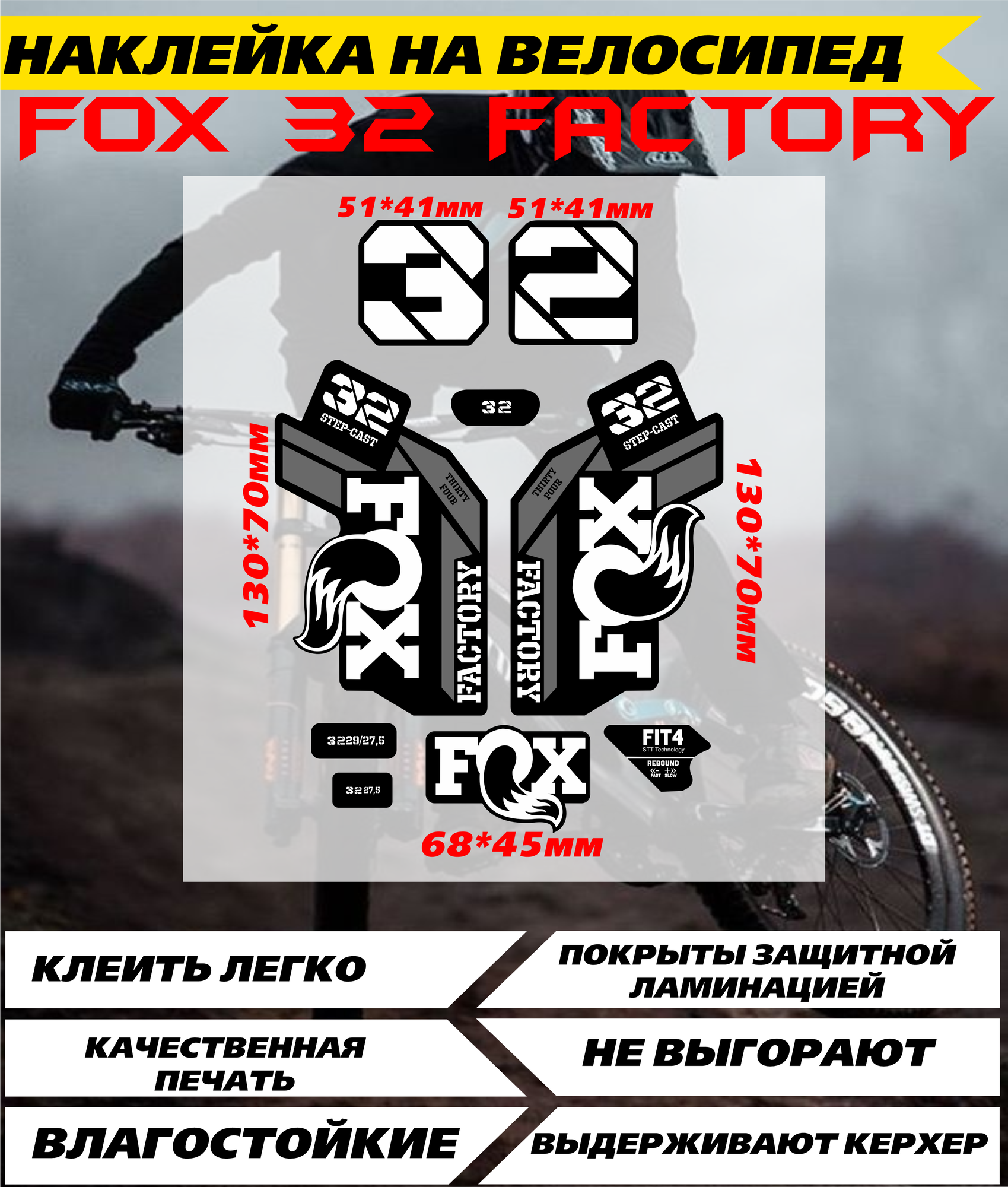 Наклейки на велосипед фокс 32 белый