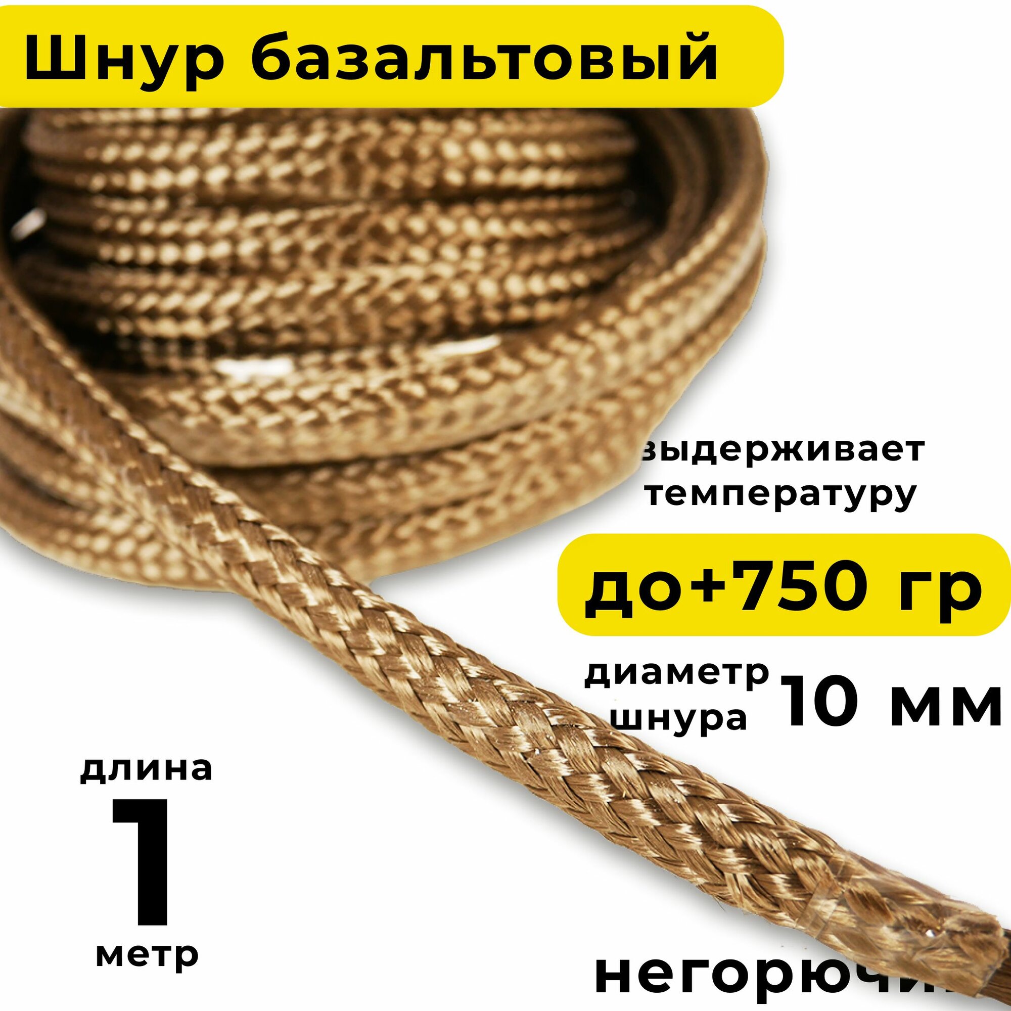 Базальтовый шнур 10 мм. Длина 1 метр. Термостокий, огнеупорный ( до 750 градусов ). Базальт огнестойкий уплотнитнельный для печи, камина, котла и т. п. Высокая температура применения.