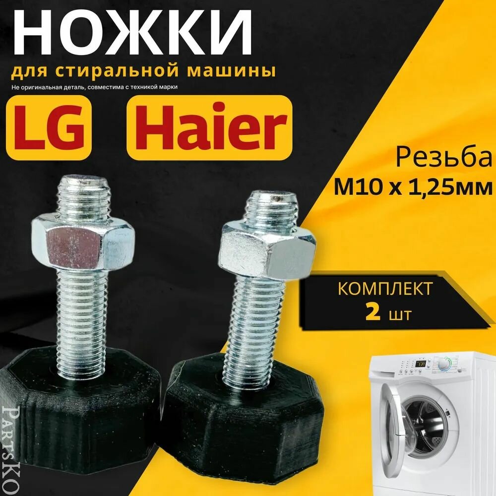 Ножки для стиральной машины LG, Haier. Резьба М10 / Высота 50 мм. Черного цвета. Антивибрационные опоры для СМА. Универсальная запчасть. Комплект 2 шт.