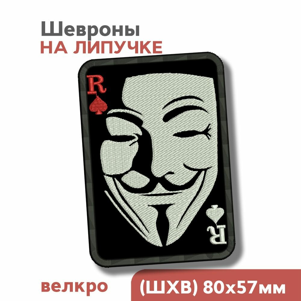 Шеврон на липучке, нашивка кровная месть, игральная карта Вендетта "Маска Гай Фокс" 8х5см