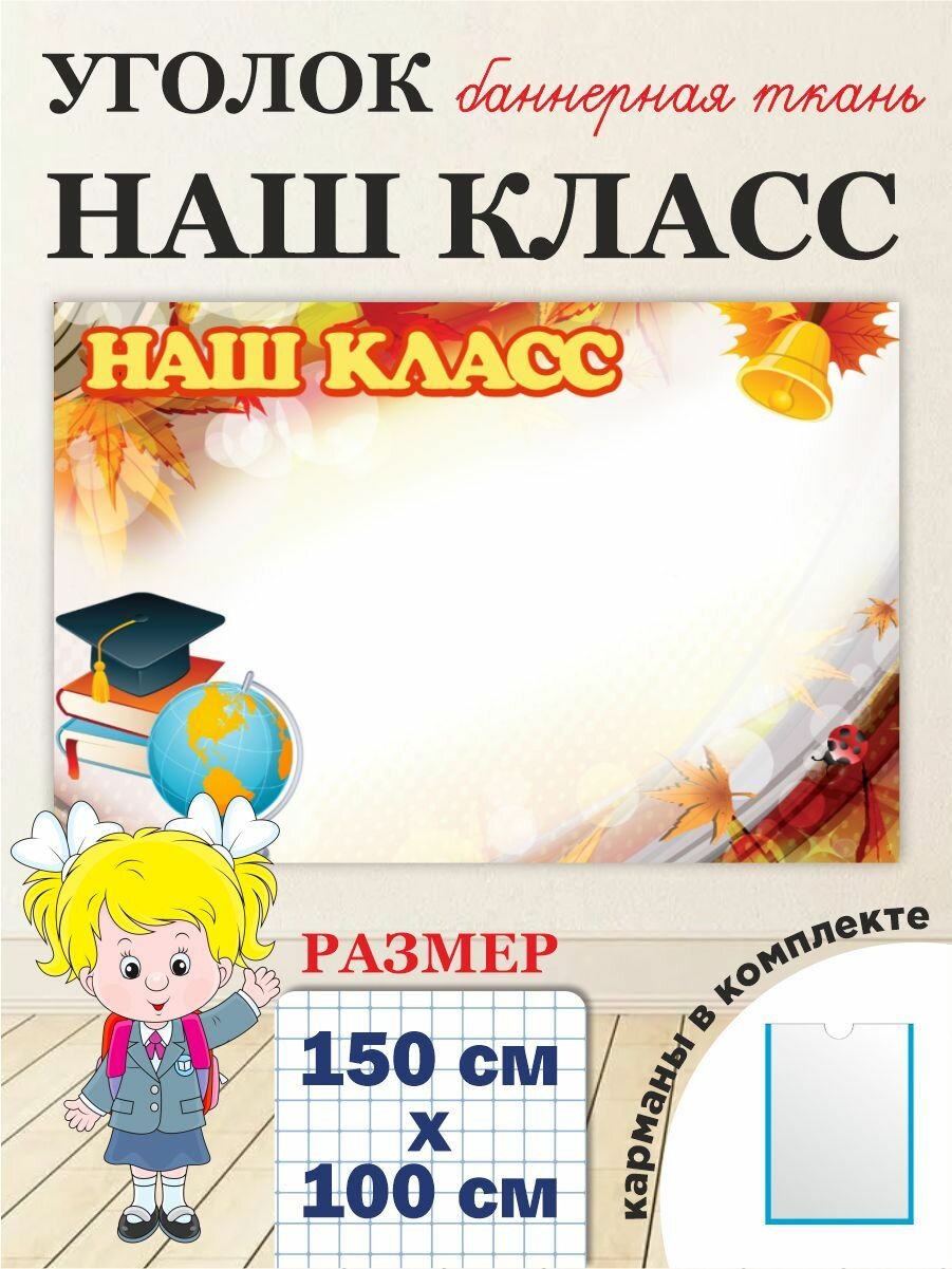 Стенд школьный классный уголок с карманами, 150 см х 100 см