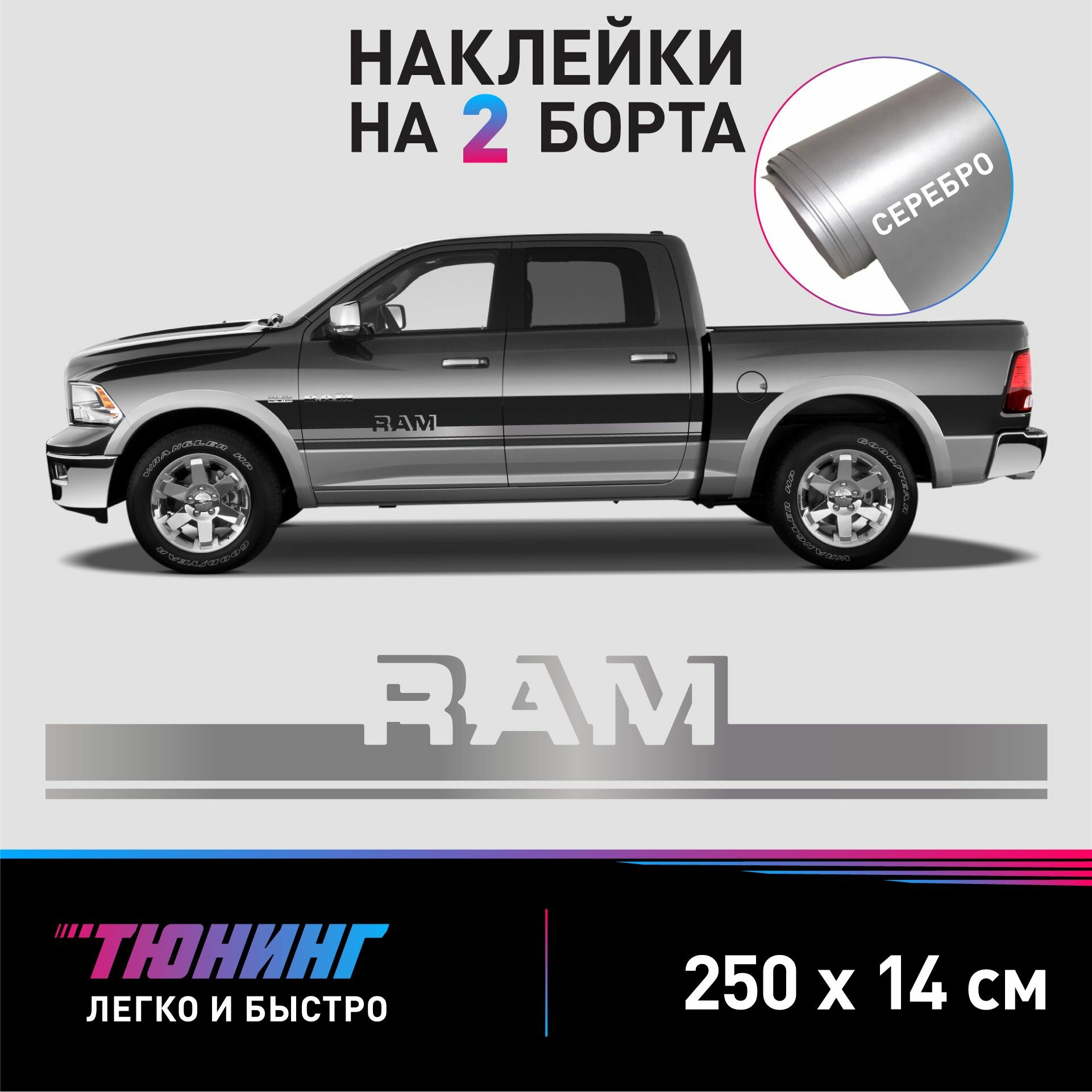 Наклейки на автомобиль Dodge RAM - серебряные наклейки на авто Додж РАМ на ДВА борта