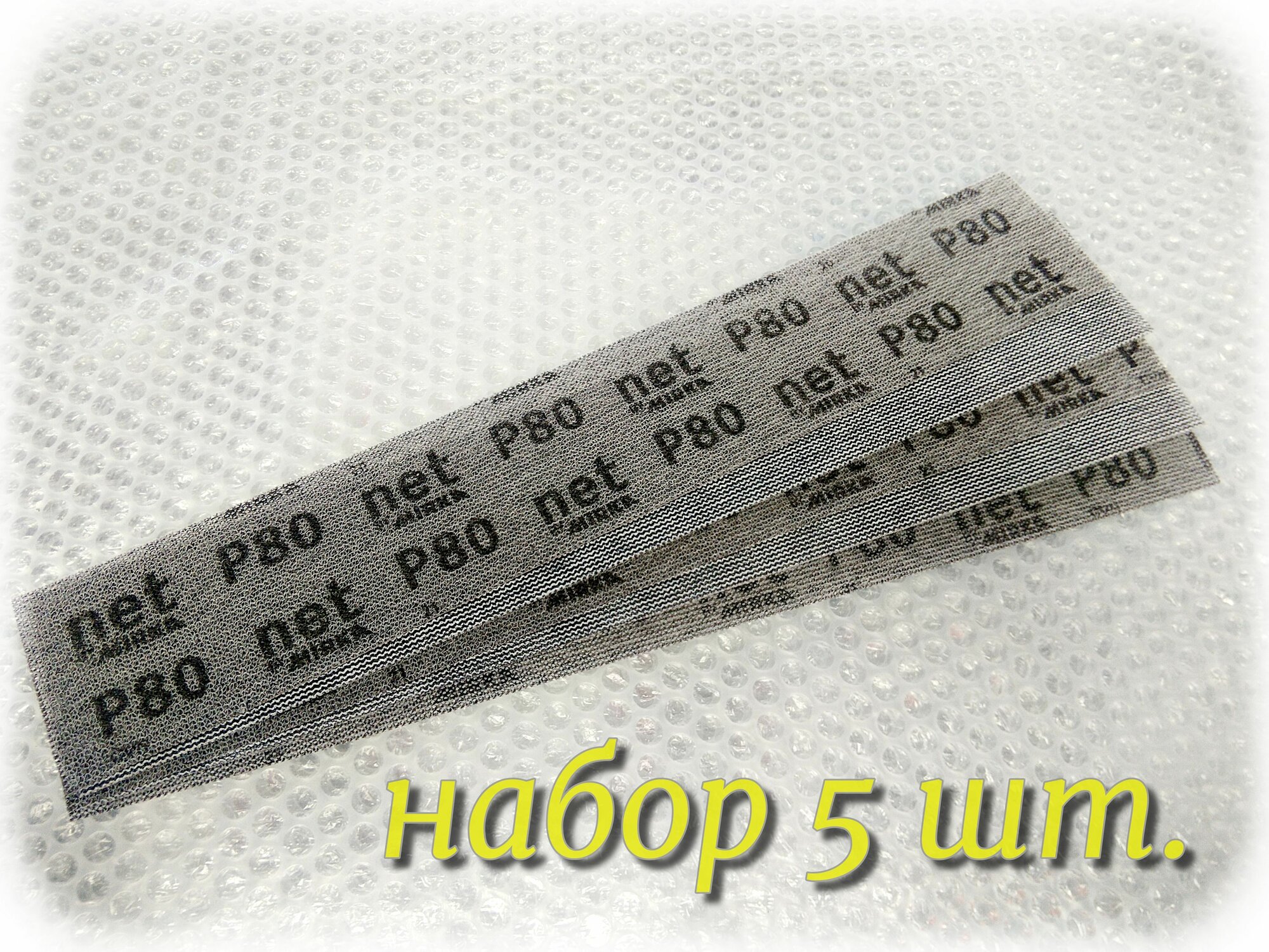 Mirka AUTONET набор шлифовальной полосы на сетчатой синт. основе 70x420 мм Р80 (5 шт)