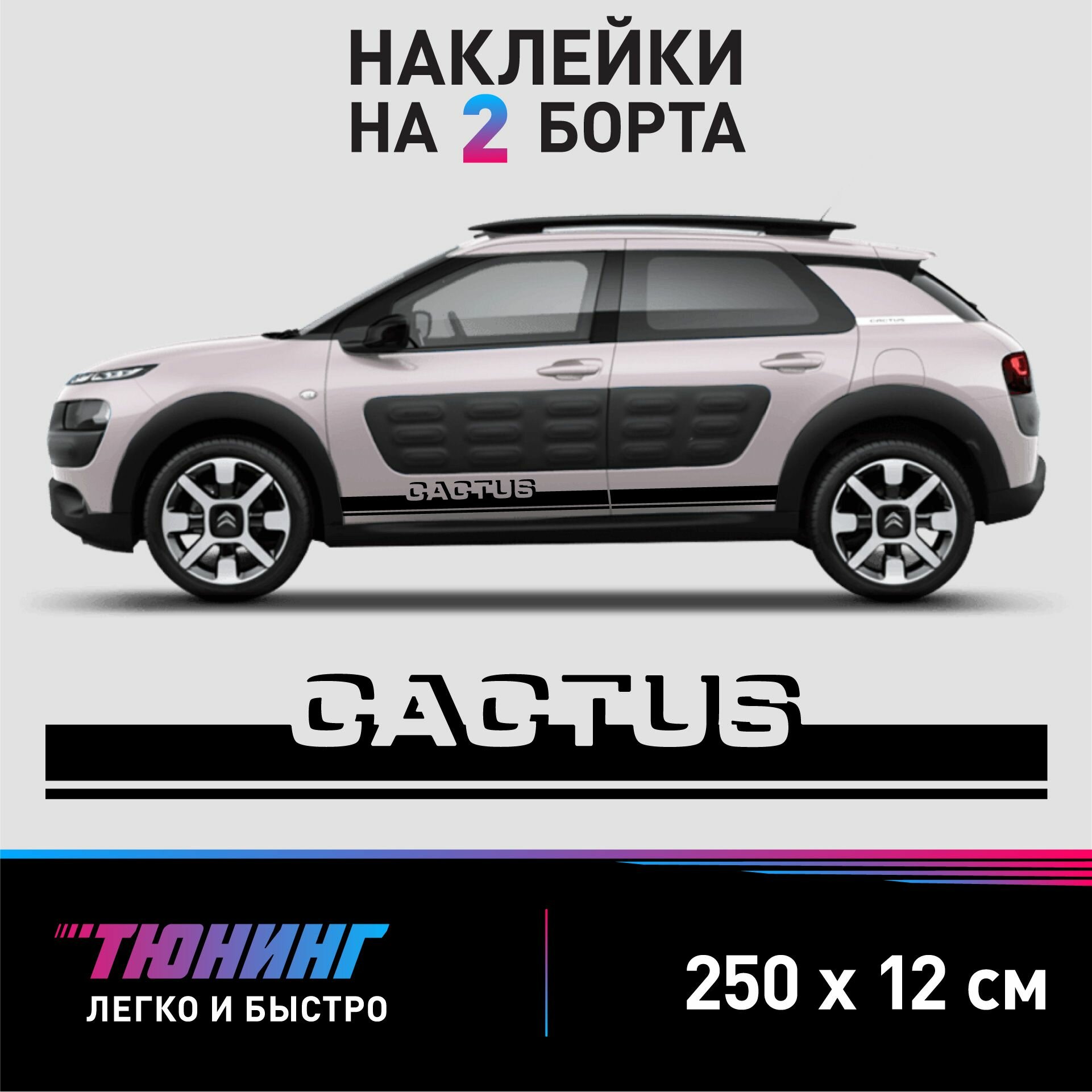 Наклейки на автомобиль Citroen Cactus - черные наклейки на авто Ситроен Кактус на ДВА борта