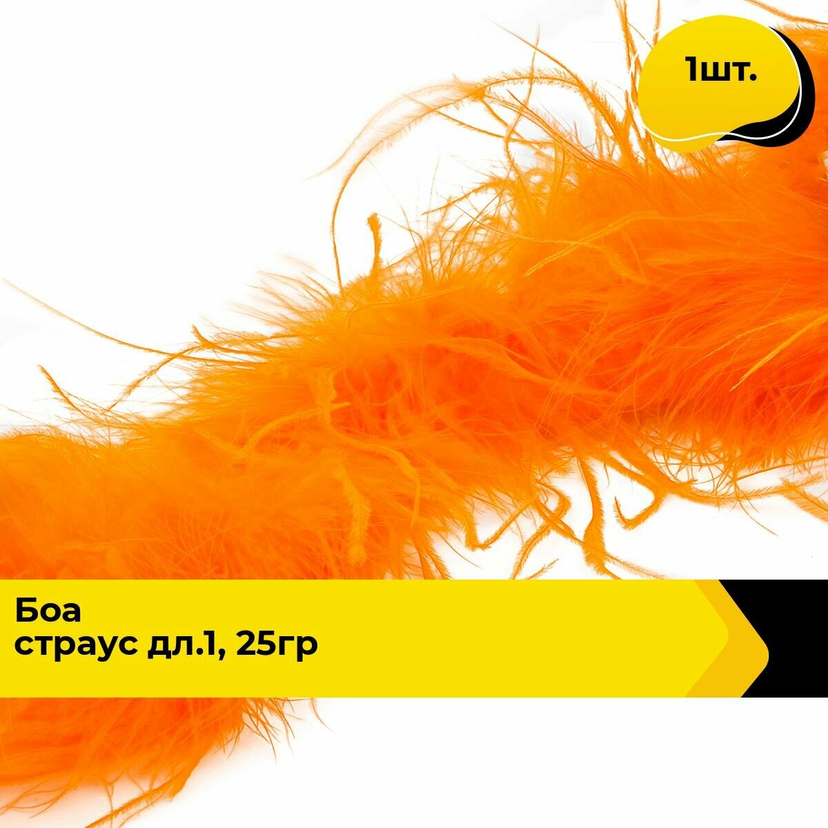 Перья на ленте декоративные для творчества, боа из перьев 182 см, 1 шт.