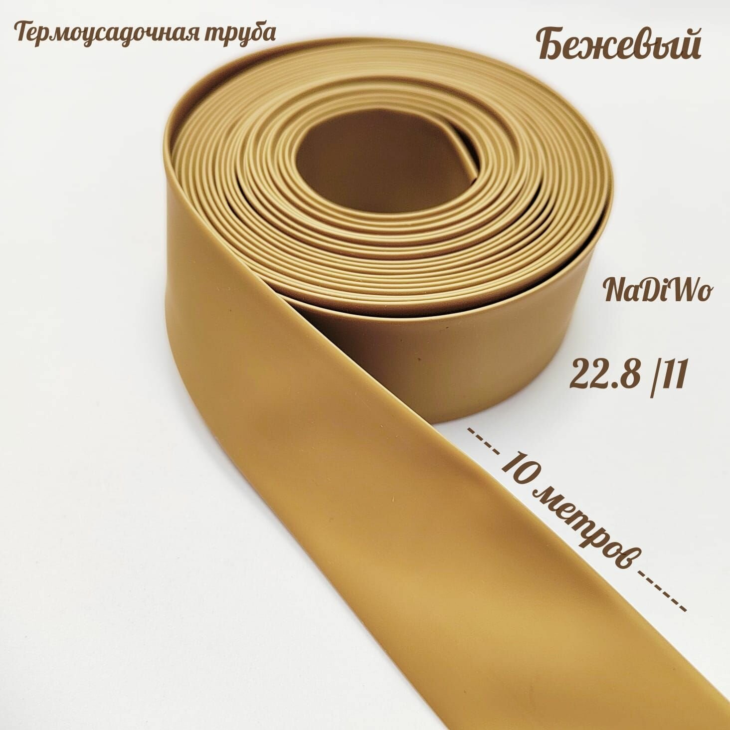 Термоусадочная трубка/флористический рукав 10 метров (цвет бежевый), диаметр 22,8/11 мм для ростовых цветов