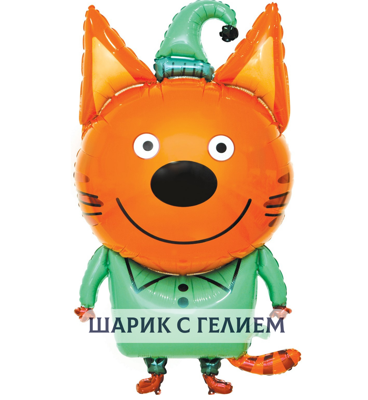 Воздушный шар с гелием "Три кота Компот"