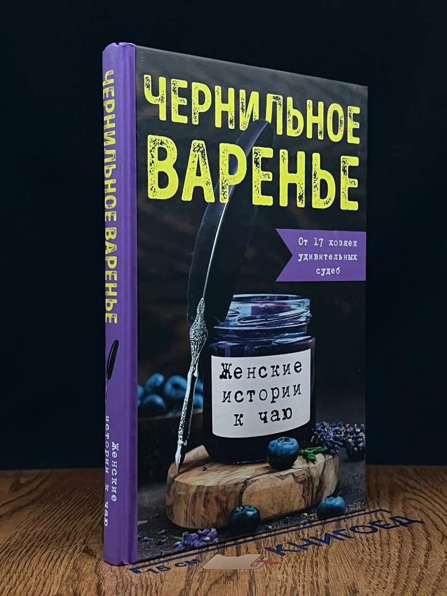 Книга. Чернильное варенье 2022 (2039954117395)