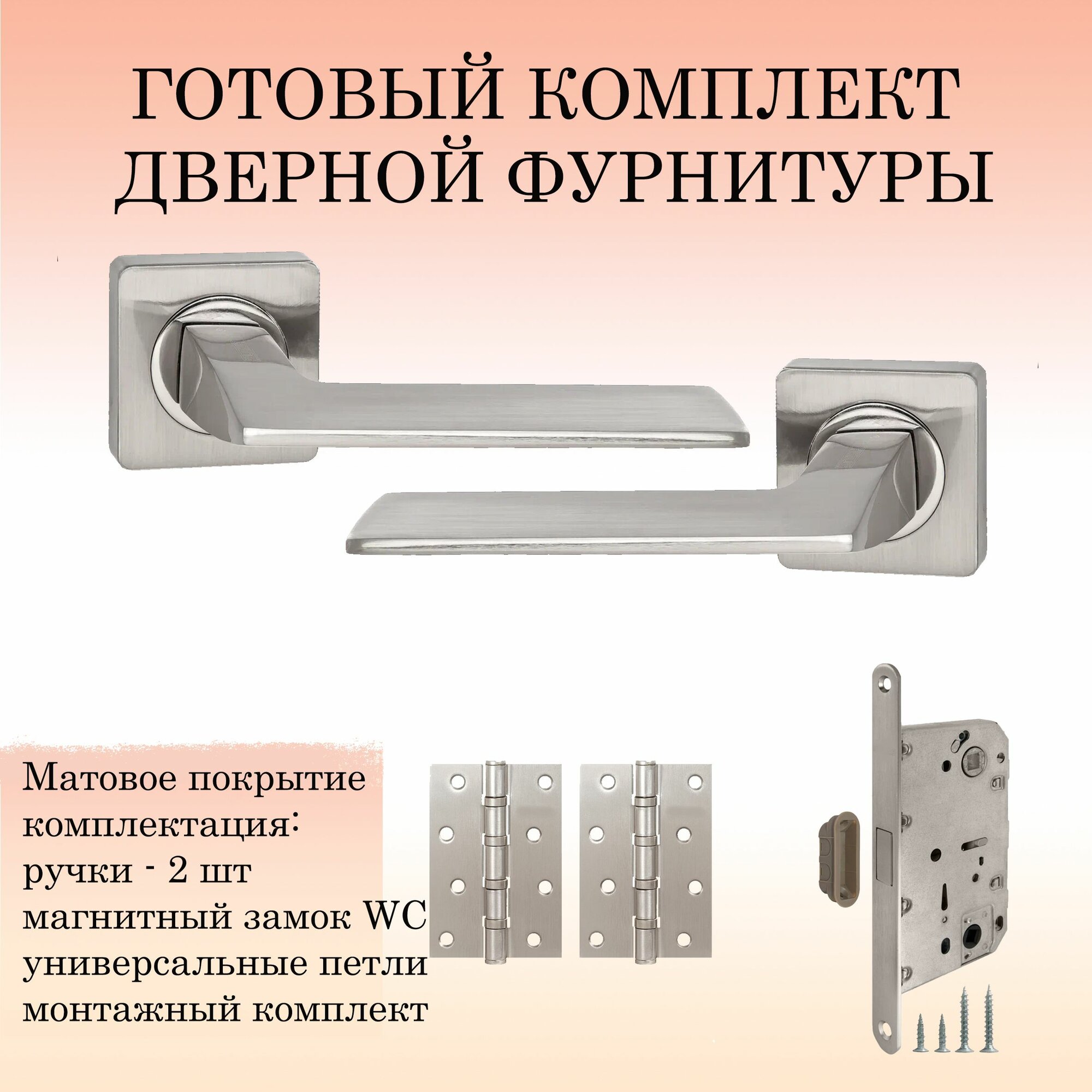 Ручка дверная межкомнатная Puerto INAL_531-02_SN_MAG, матовый никель (ручка + 2 универсальные петли + магнитный замок)
