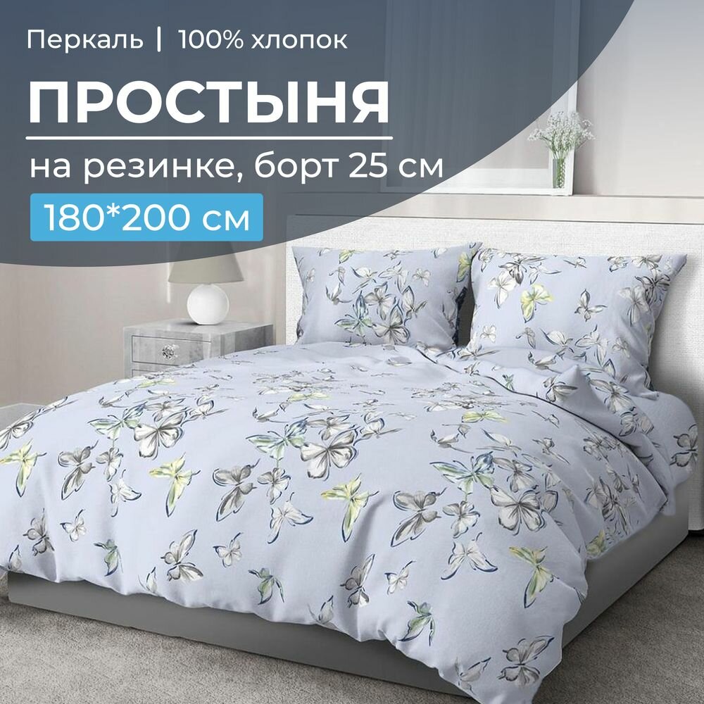 Простыня на резинке 180*200 см, перкаль, борт 25 см (Астерия, сине-голубой)